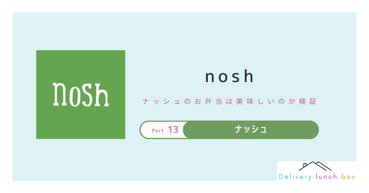nosh（ナッシュ） | Delivery lunch box