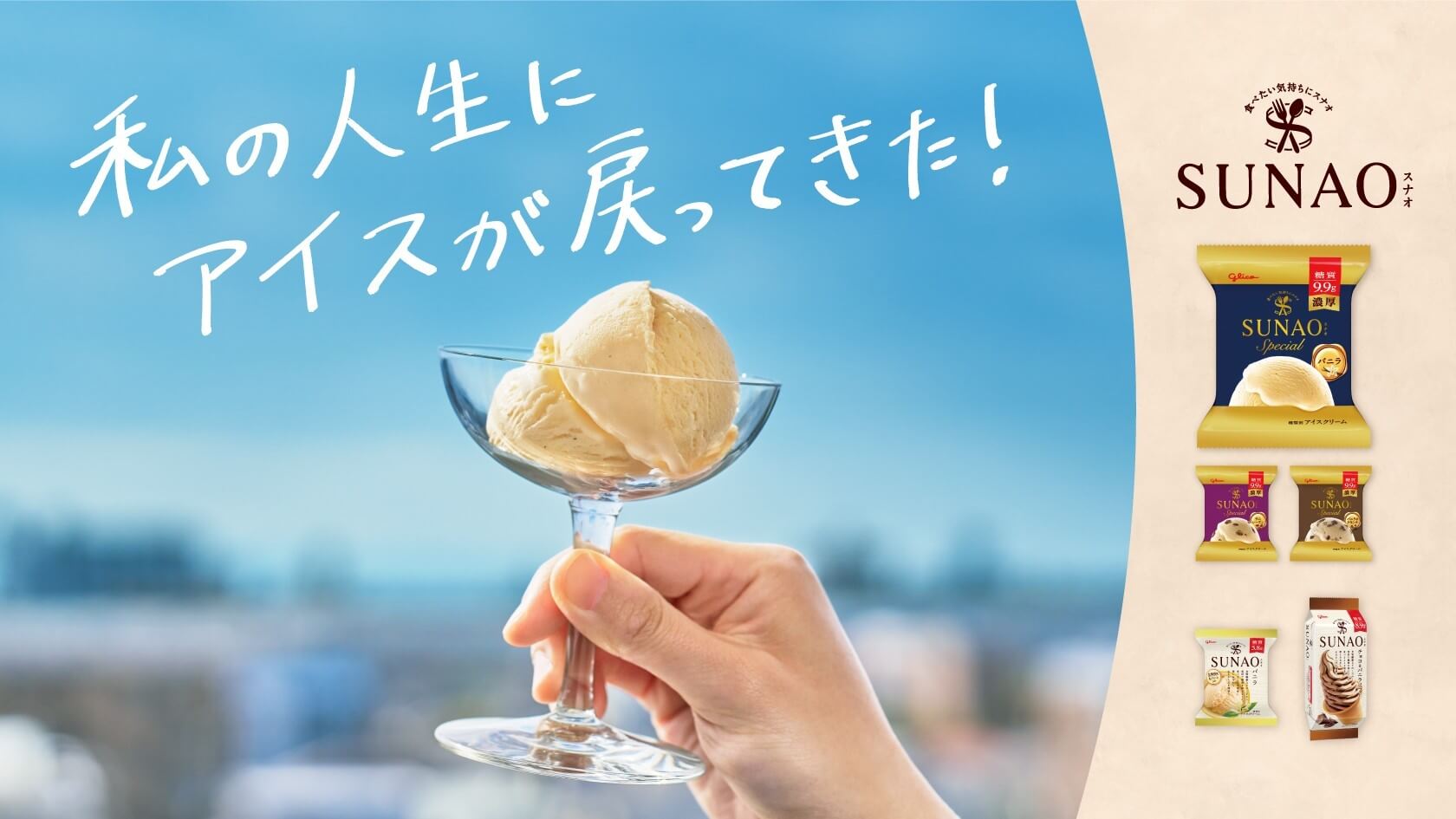 【徹底検証】sunaoアイスは本当に体に悪いのか？驚愕の事実公開